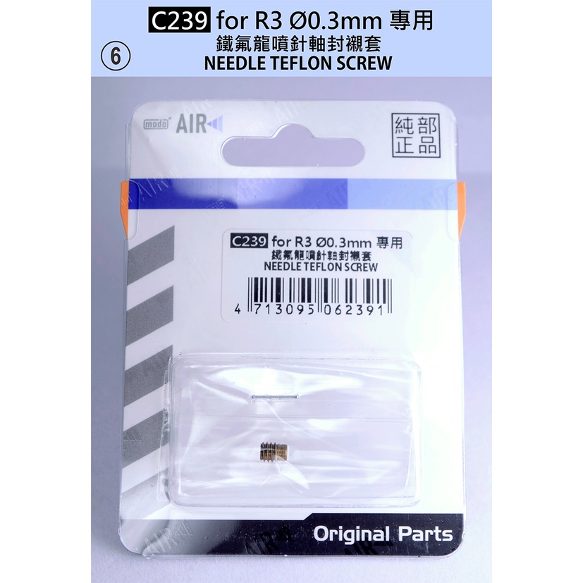 (秋葉原模型) modo AIR C239 鐵氟龍噴針軸封襯套 for R3 0.3mm | 蝦皮購物