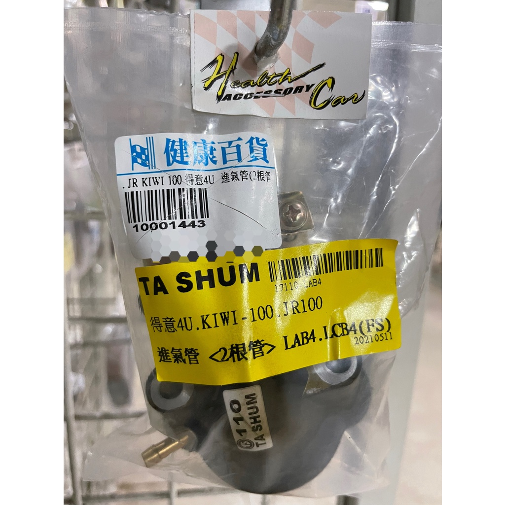 A10001443 得意4U KIWI 100 JR100 二根管 LAB4 LCB4(FS) 進氣管 進氣歧管 | 蝦皮購物
