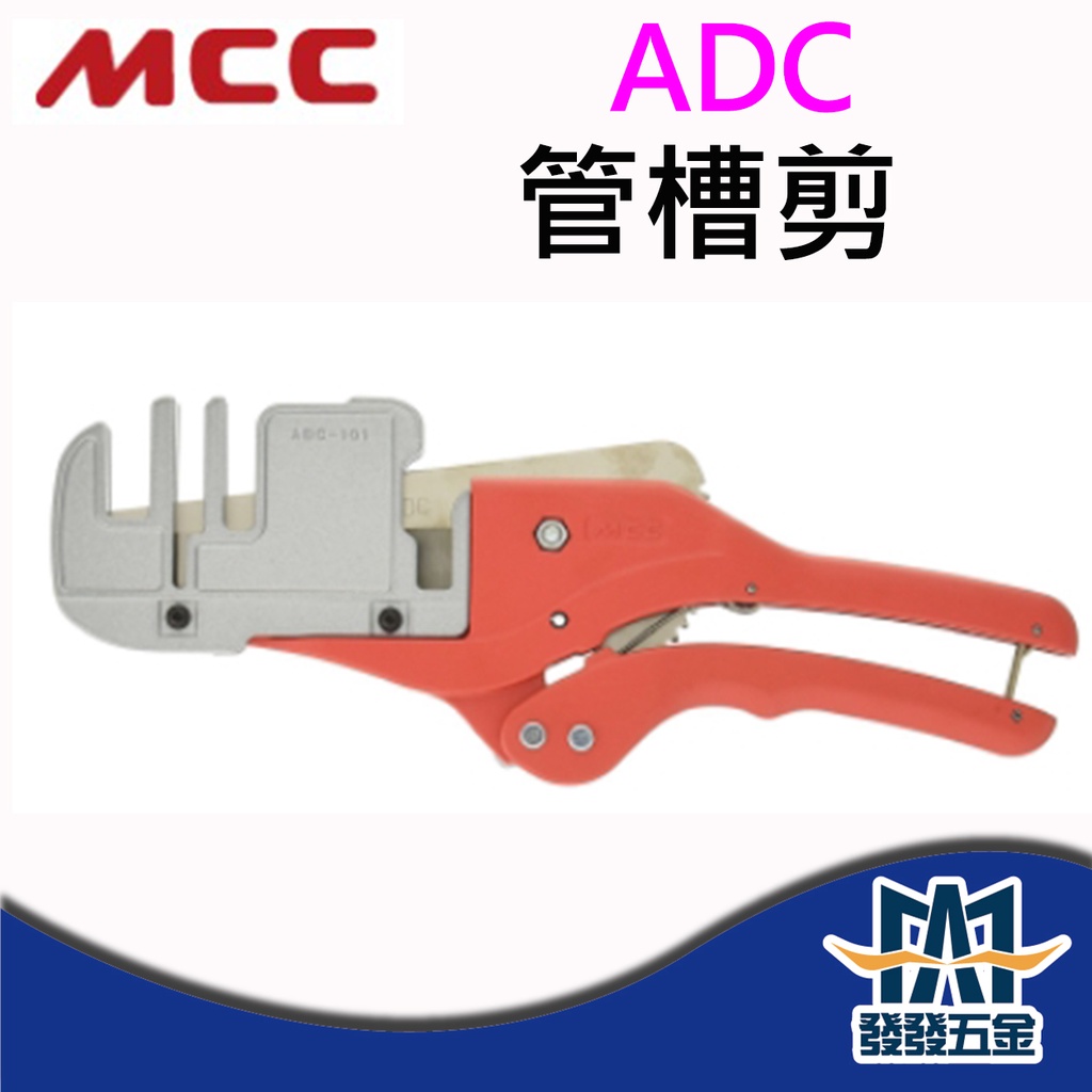 【發發五金】MCC ADC-101 管槽剪刀 修飾管剪 冷氣銅管 修飾管切刀 冷氣管槽工具 日本製 原廠公司貨 免稅 | 蝦皮購物