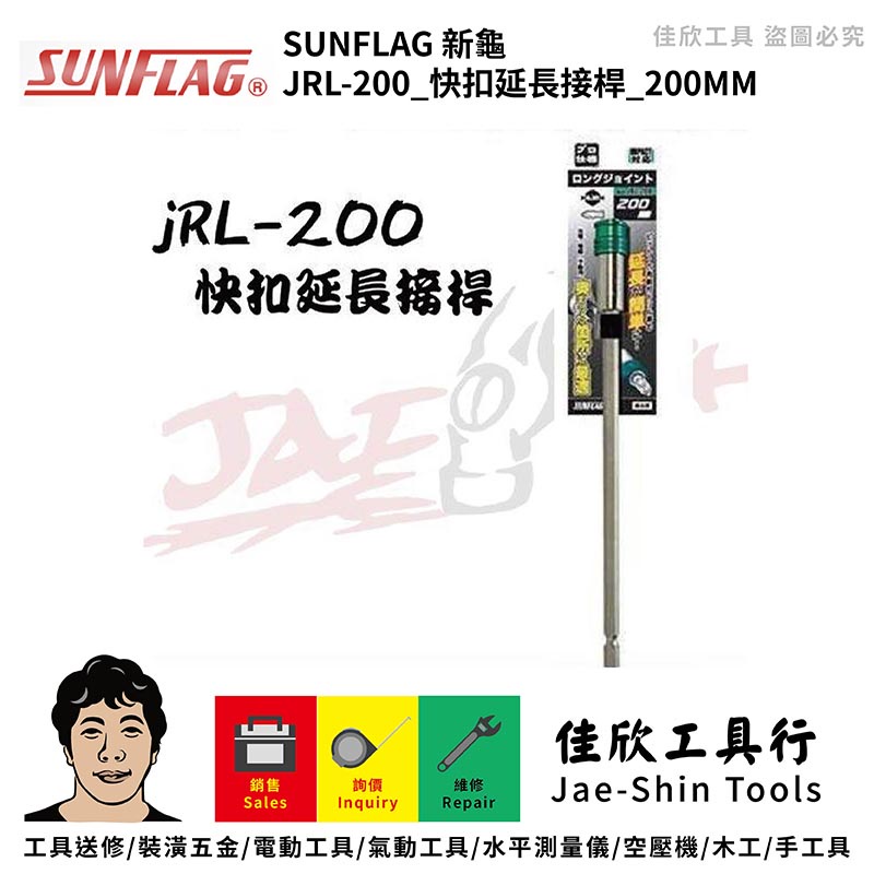 含稅[佳欣工具]日本 Sunflag 新龜 JRL-200 快扣延長接桿 200MM | 蝦皮購物
