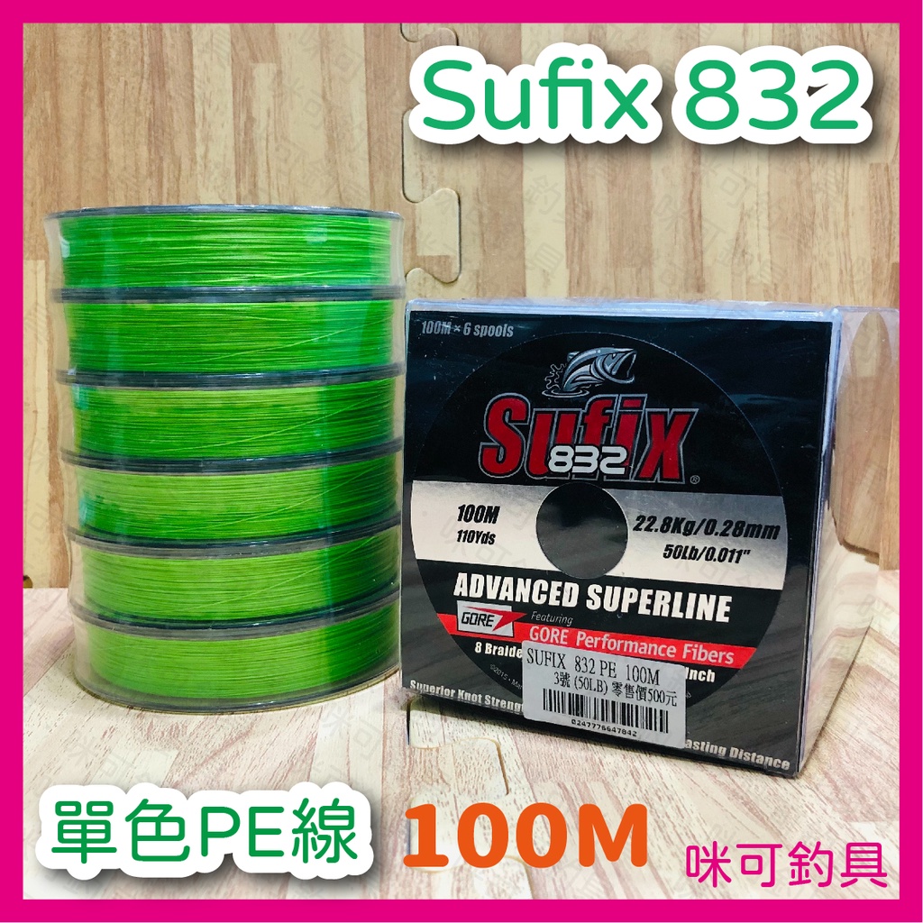 咪可釣具．Sufix 832 PE線 布線 100M連盤 單色 亮綠色 8股 | 蝦皮購物
