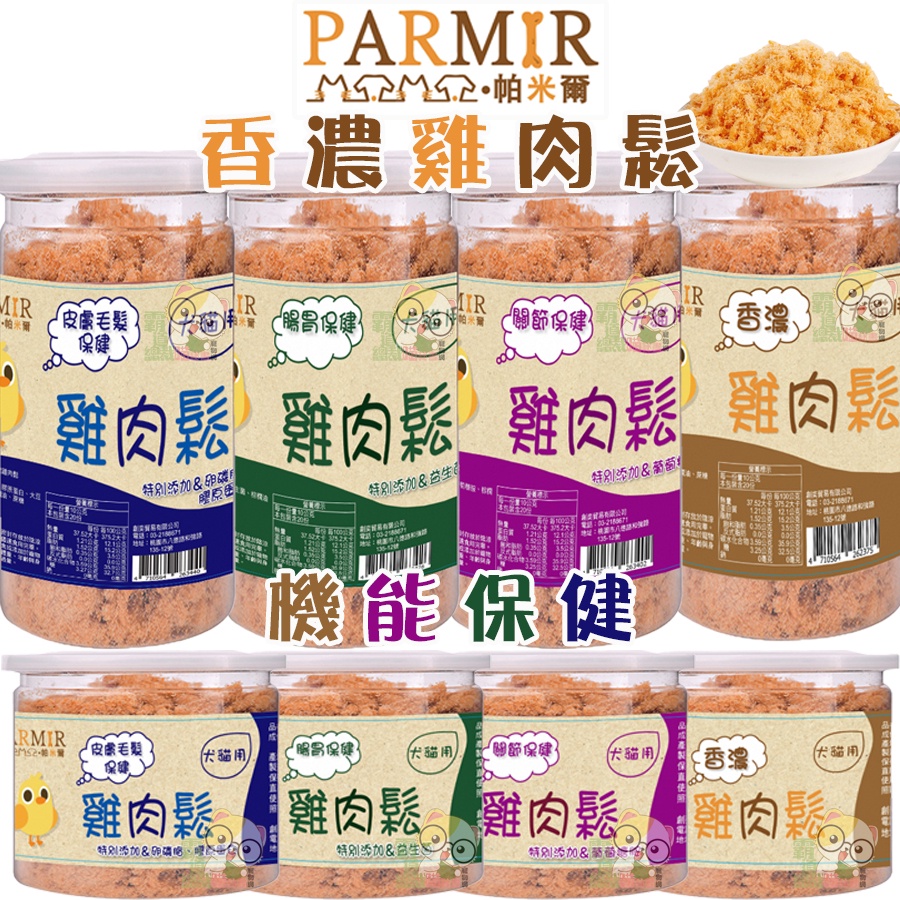 【霸道】PARMIR帕米爾 香濃雞肉鬆(機能)50g/200g 犬貓適用 狗狗零食 貓咪零食 狗狗肉鬆 貓咪肉鬆 肉鬆 | 蝦皮購物