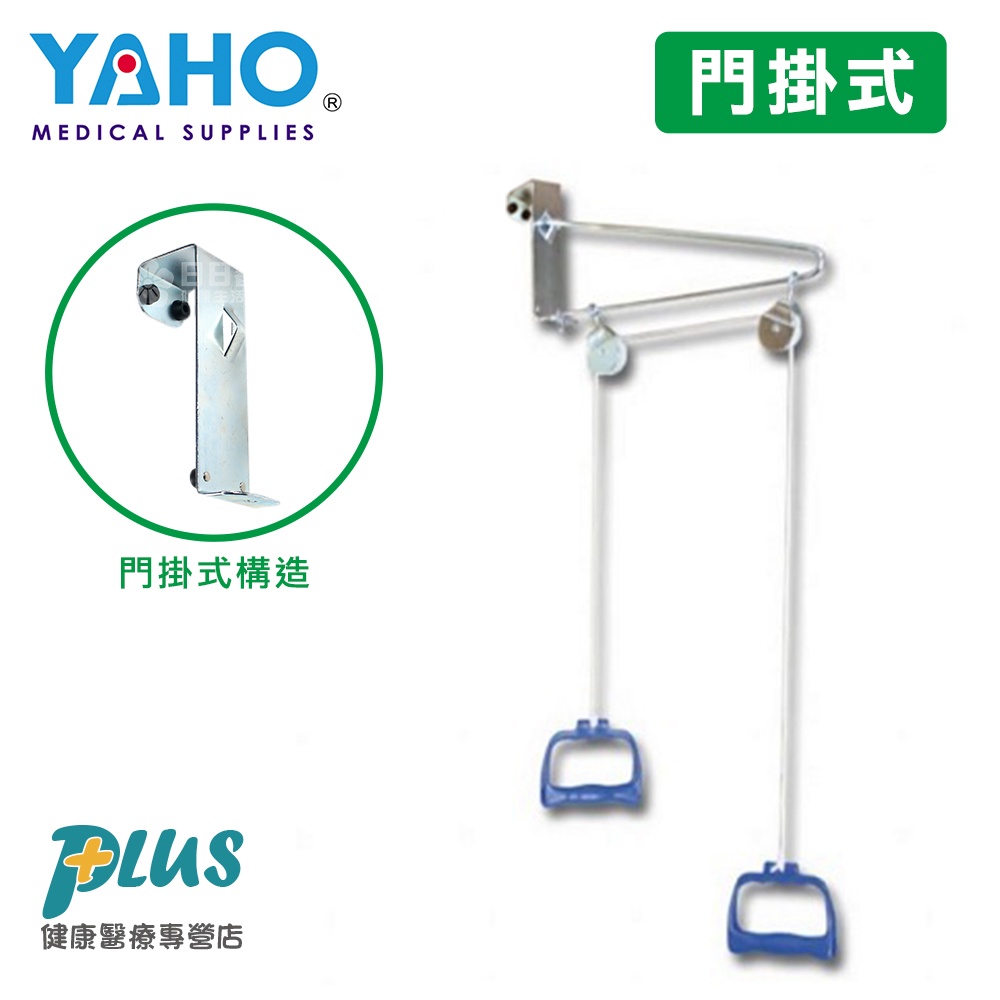 耀宏 手拉架/牽引手拉器 YH221-1(門掛式) | 蝦皮購物