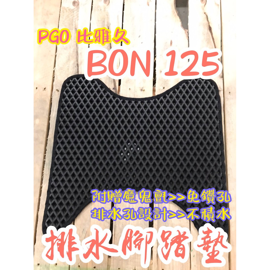 PGO 比雅久 BON 125 BON125 排水腳踏墊 專用 免鑽孔 鬆餅墊 腳踏墊 排水 蜂巢腳踏 | 蝦皮購物