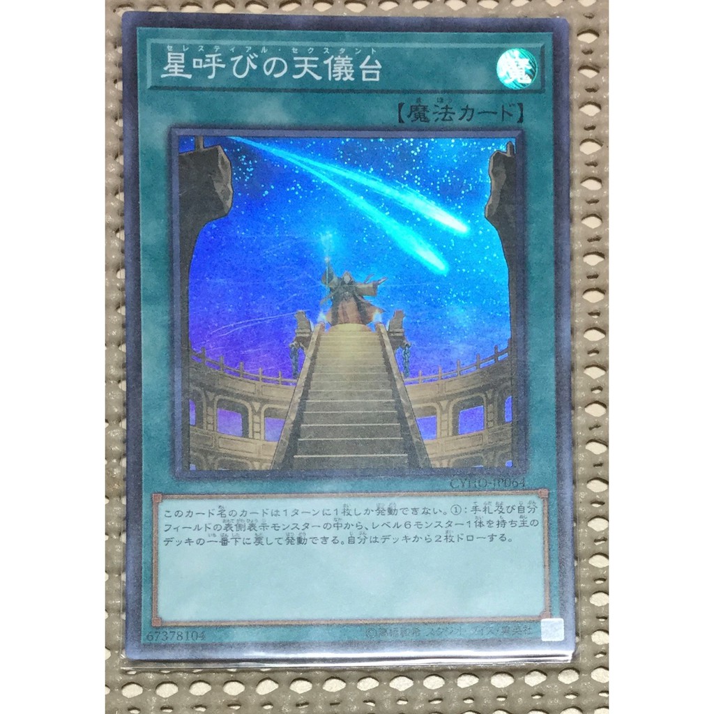 [ 隨緣遊戲王卡 ] CYHO-JP064 呼星天儀台(亮面) | 蝦皮購物