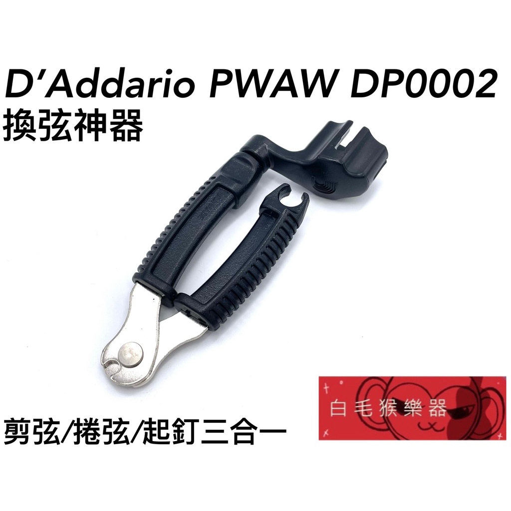 《白毛猴樂器》DAddario DP0002 GUITAR PRO-WINDER 剪弦、拔弦釘、捲弦 三合一 吉他配件 | 蝦皮購物