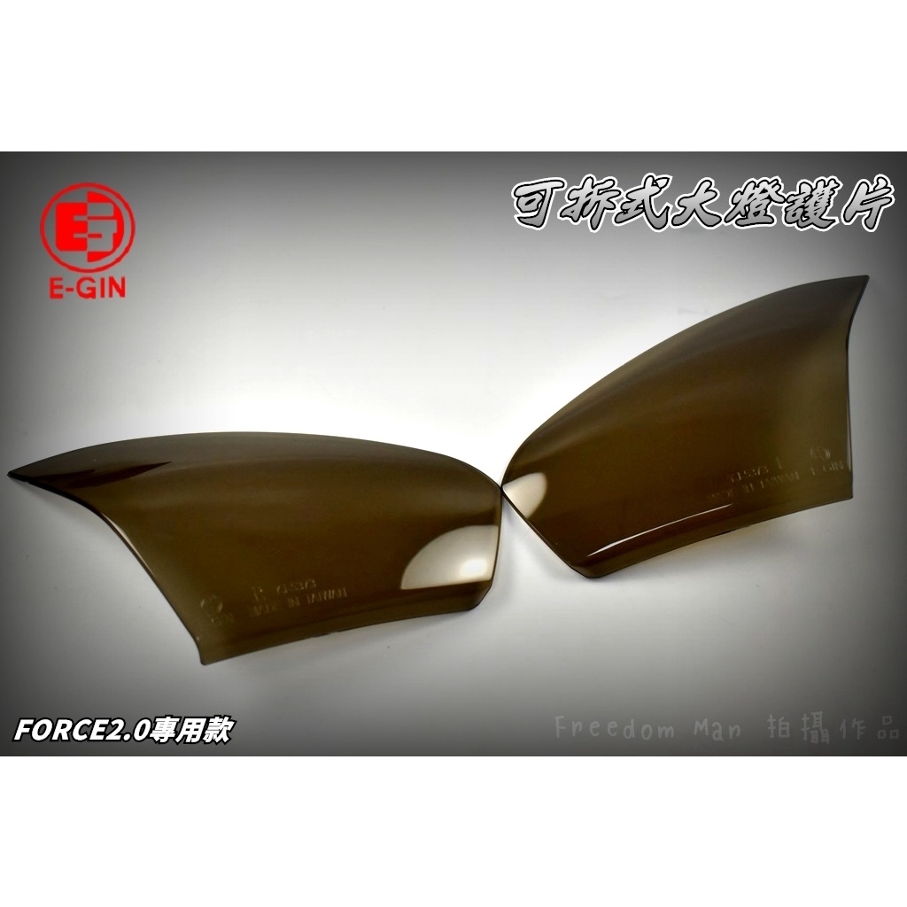 一菁 E-GIN 暗灰 可拆式大燈護片 大燈 護片 護罩 保護罩 燈罩 適用 FORCE2.0 FORCE 2.0 二代 | 蝦皮購物