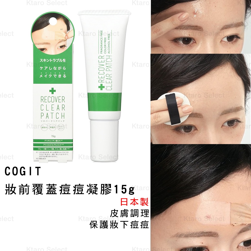 痘痘凝膠 日本製【COGIT】妝前覆蓋痘痘凝膠15g (全新現貨) | 蝦皮購物