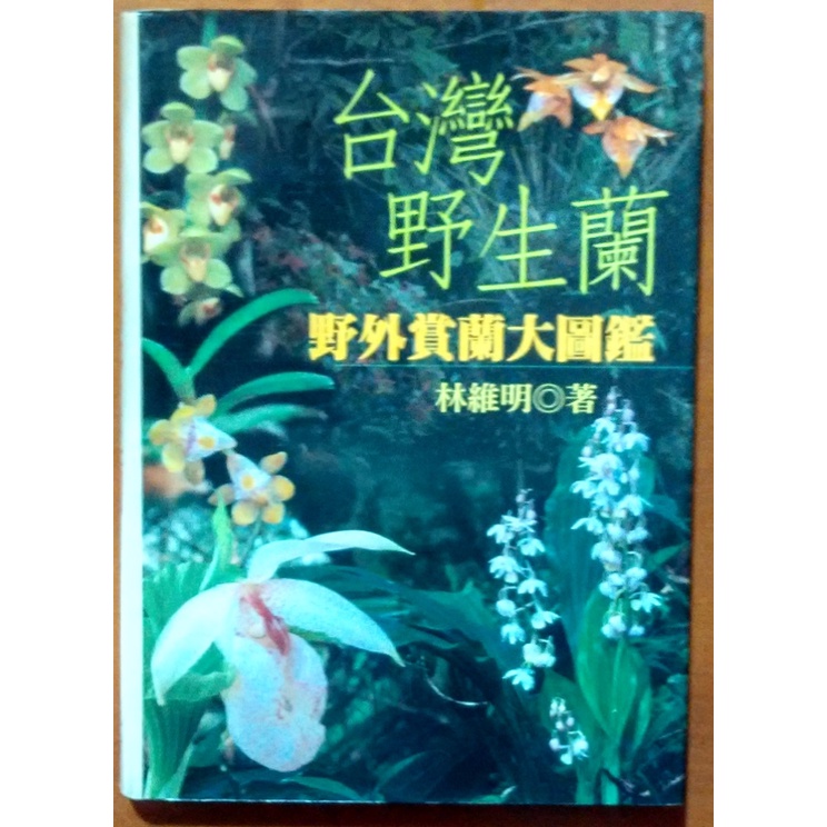 【探索書店258】植物 台灣野生蘭 野外賞蘭大圖鑑 林維明 大樹出版社 有泛黃 190827B | 蝦皮購物