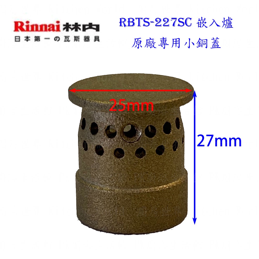 高雄 瓦斯爐零件 林內爐架 崁入爐 適用 RBTS-227SC 227 217 207 爐架 大小銅蓋 旋鈕 感應針 | 蝦皮購物