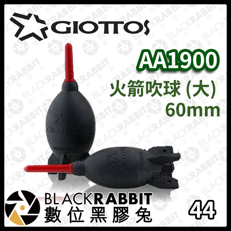 GIOTTOS AA1900 火箭吹球 60mm 】 相機 清潔 吹球 火箭 吹塵球 數位黑膠兔 | 蝦皮購物