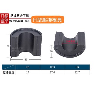 油壓壓接鉗模具 液壓鉗模具 六角模具 H形夾模 C形夾模 適用EP系列 CYO系列 EC系列 | 蝦皮購物