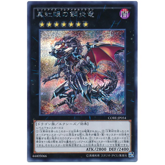 『開闢工作室』 遊戲王 CORE-JP054 真紅眼鋼炎龍 半鑽 金亮 | 蝦皮購物