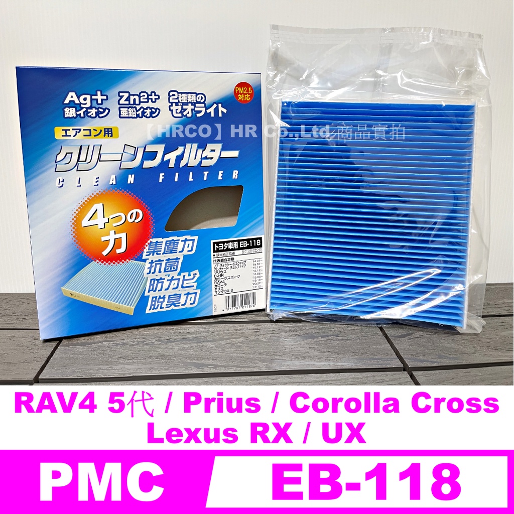 【HRCO】(現貨) PMC EB-118 EB118 PM2.5 銀+鋅 冷氣濾網(RAV4、Prius、RX、UX) | 蝦皮購物