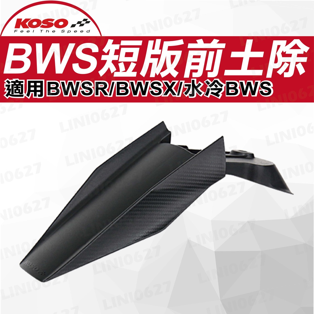 BWS短版前土除 前輪土除 短土除 擋泥板 前土除 適用BWSR BWSX 水冷BWS 七期BWS 大B KOSO | 蝦皮購物