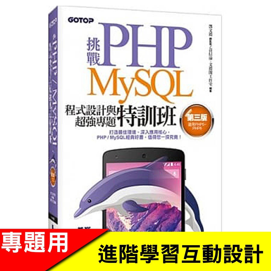 【大學專用教學書】php Mysql程式設計與超強專題特訓班（第三版）海豚本 資料庫 程式語言 後端 基礎程式教學 全端 蝦皮購物 