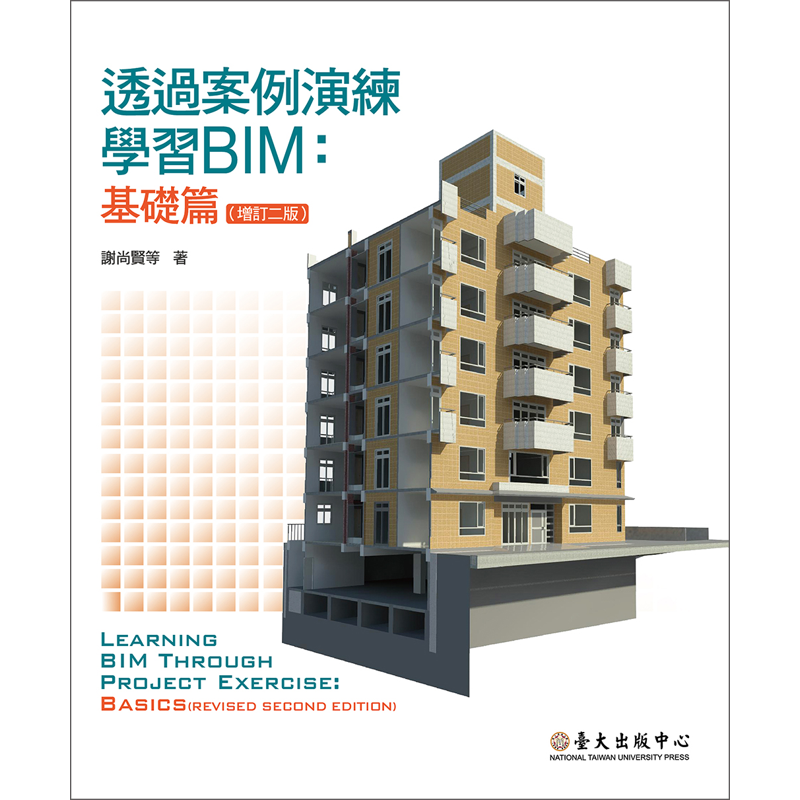 透過案例演練學習BIM：基礎篇（增訂二版）[88折]11100916993 TAAZE讀冊生活網路書店 | 蝦皮購物