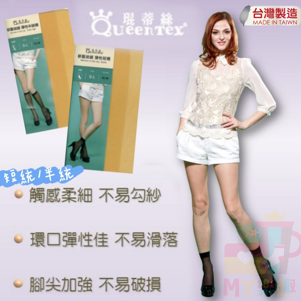 ‹ᎷᎽ樂趣› 短絲襪 / 短襪 / 絲襪 / 中統襪 / 都會淑媛 / 半統襪 / 琨蒂絲 / QueenTex 台灣製 | 蝦皮購物