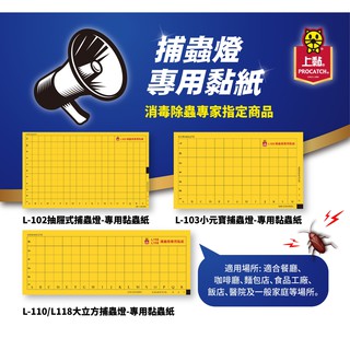 捕蟲燈請勿下標【電子發票】 PROCATCH L-102原廠專用補蟲紙/抽屜式捕蟲紙/黏蟲紙10張－特效除蟲 | 蝦皮購物