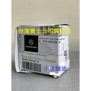 賓士 公司貨 BENZ A2742020019 原廠 皮帶惰輪 M274 M270 W205 W176 W246 CLA | 蝦皮購物
