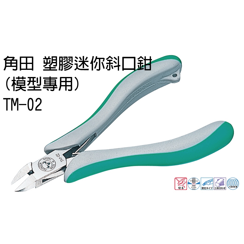 [士東工具] TSUNODA 日本角田 Trinity系列 手工藝系列 TM-02 塑膠迷你尖口鉗 (模型專用) | 蝦皮購物