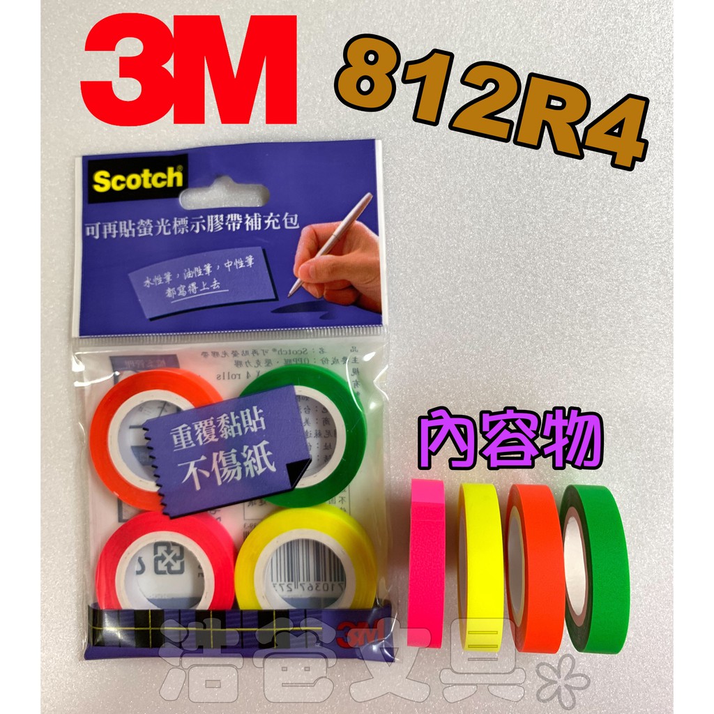 【浩爸文具】3M 可再貼螢光標示膠帶補充包 812R4 | 蝦皮購物