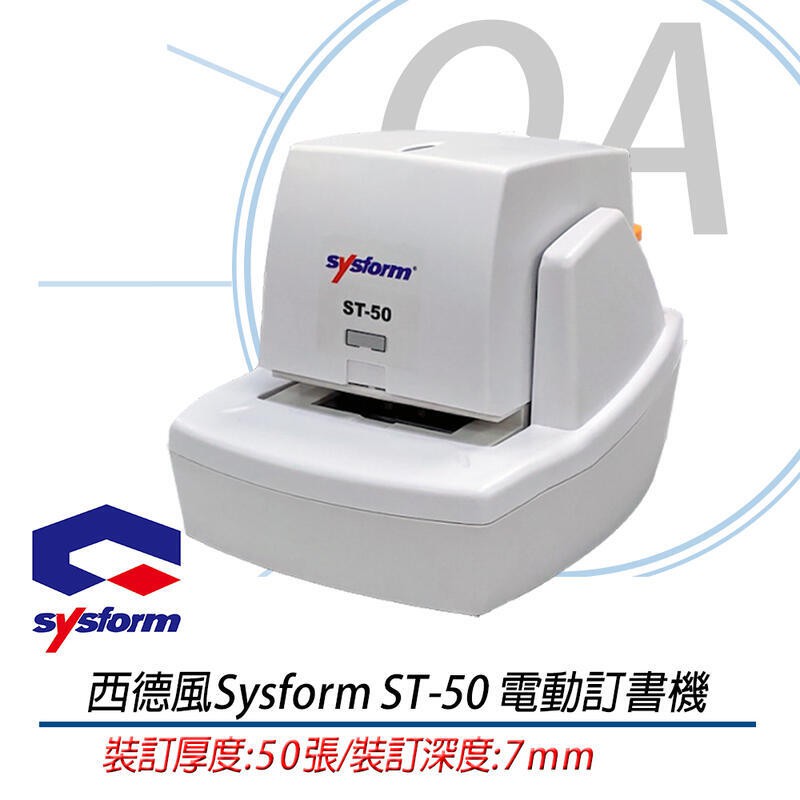 。OA。【含稅】原廠保固 SYSFORM 電動訂書機 ST-50 裝訂機器多張裝訂 快速裝訂機 另售ST-70 | 蝦皮購物