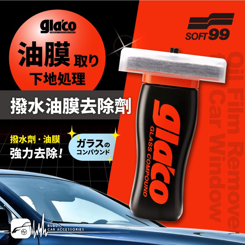 CN73 日本 SOFT99 【撥水油膜去除劑】 雨敵 玻璃油膜去除劑 老舊鍍膜 玻璃汙垢 原廠正品 | 蝦皮購物