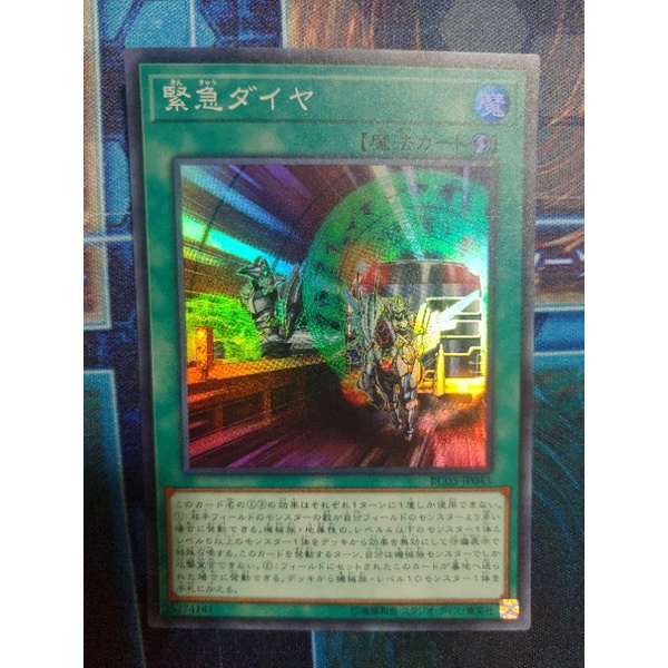 💯擦邊球卡鋪💯 遊戲王 RC03-JP043 緊急行車時間表 (亮面) | 蝦皮購物