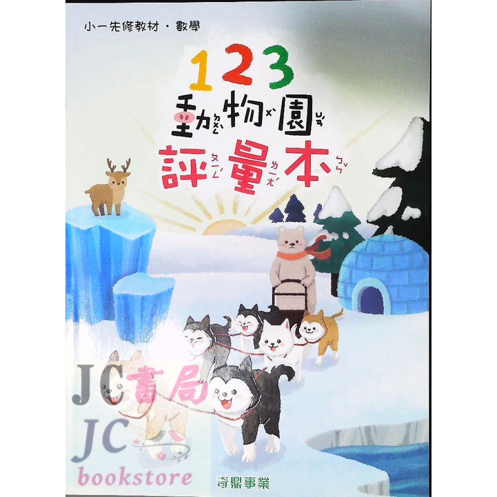 【JC書局】奇鼎國小 升小1 小一先修 123動物園 數學評量 | 蝦皮購物
