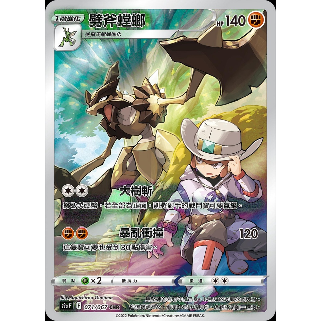 [ALG 卡牌專門] 寶可夢 PTCG 中文版 劈斧螳螂 S9a 071/067 CHR 閃卡 | 蝦皮購物