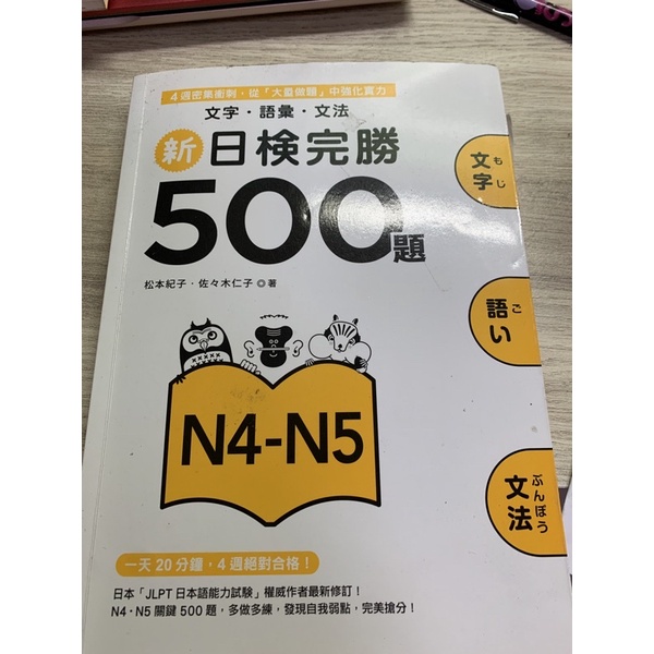 眾文-新日檢完勝500題N4-N5-JLPT | 蝦皮購物