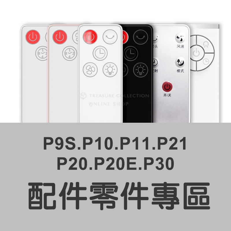 P9S.P10.P11.P20.P20E.P21.P30 折疊風扇 遙控器.配件專區 本商店P系列風扇專用 他廠不通用 | 蝦皮購物