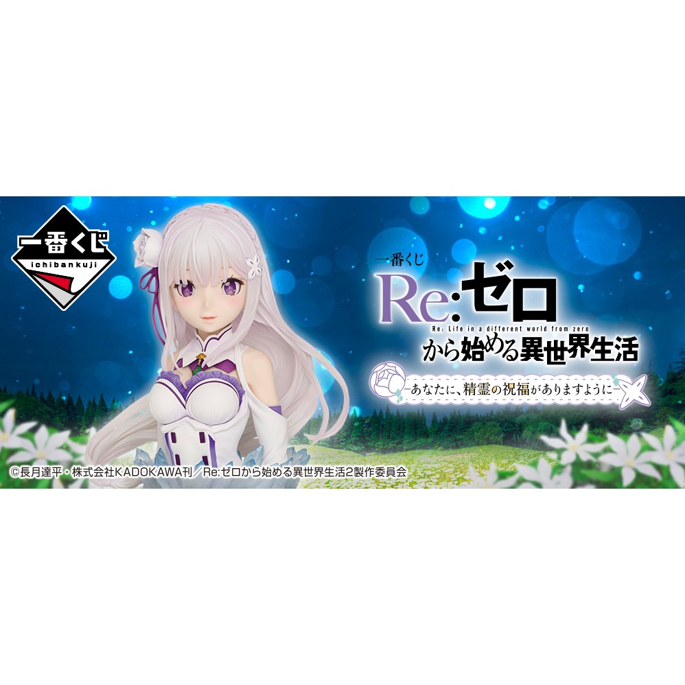 一番賞日版現貨 Re0 Re:從零開始的異世界生活-精靈的祝福-A賞愛蜜莉亞胸像/B賞/C賞 | 蝦皮購物