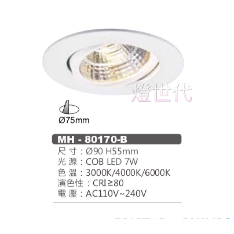 燈世代-MARCH 7W 7.5cm7.5公分 LED 崁燈 投射崁燈 投射燈 嵌燈 小崁燈 MH-80170-B | 蝦皮購物