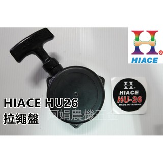 【阿娟農機五金】HIACE HU26 拉盤 拉繩盤 啟動盤 啟動拉盤 割草機 | 蝦皮購物