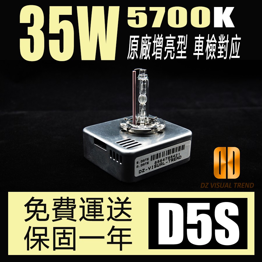 【大眾視覺潮流精品】35W 增亮型 HID 氙氣大燈 D5S 5700K 免運費 | 蝦皮購物