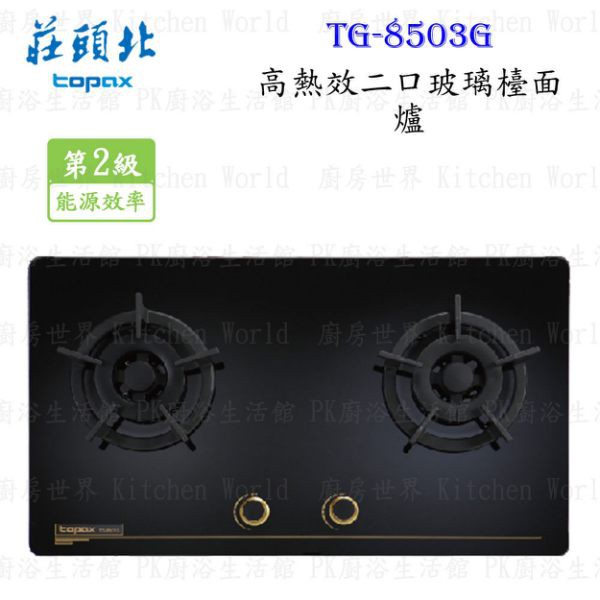 高雄 莊頭北 TG-8503G 保潔二口 玻璃 檯面爐 ☆ TG-8503 瓦斯爐 限定區域送基本安裝【KW廚房世界】 | 蝦皮購物