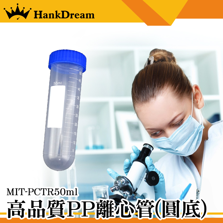 《恆準科技》實驗離心管 PP製試管蓋 塑膠離心管 MIT-PCTR50ml 螺蓋 連蓋帶刻度 多款任選 | 蝦皮購物