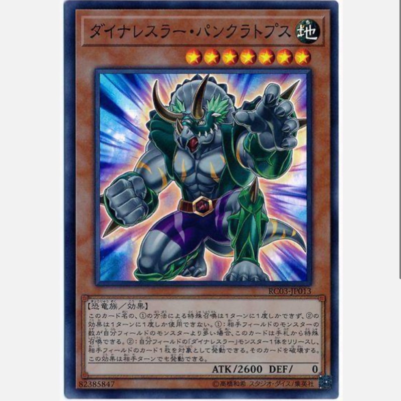 【楓卡舖】 遊戲王卡 RC03-JP013 QCDB-JP023 恐龍摔角手潘克拉辛三角龍 (亮面)卡號隨機 | 蝦皮購物