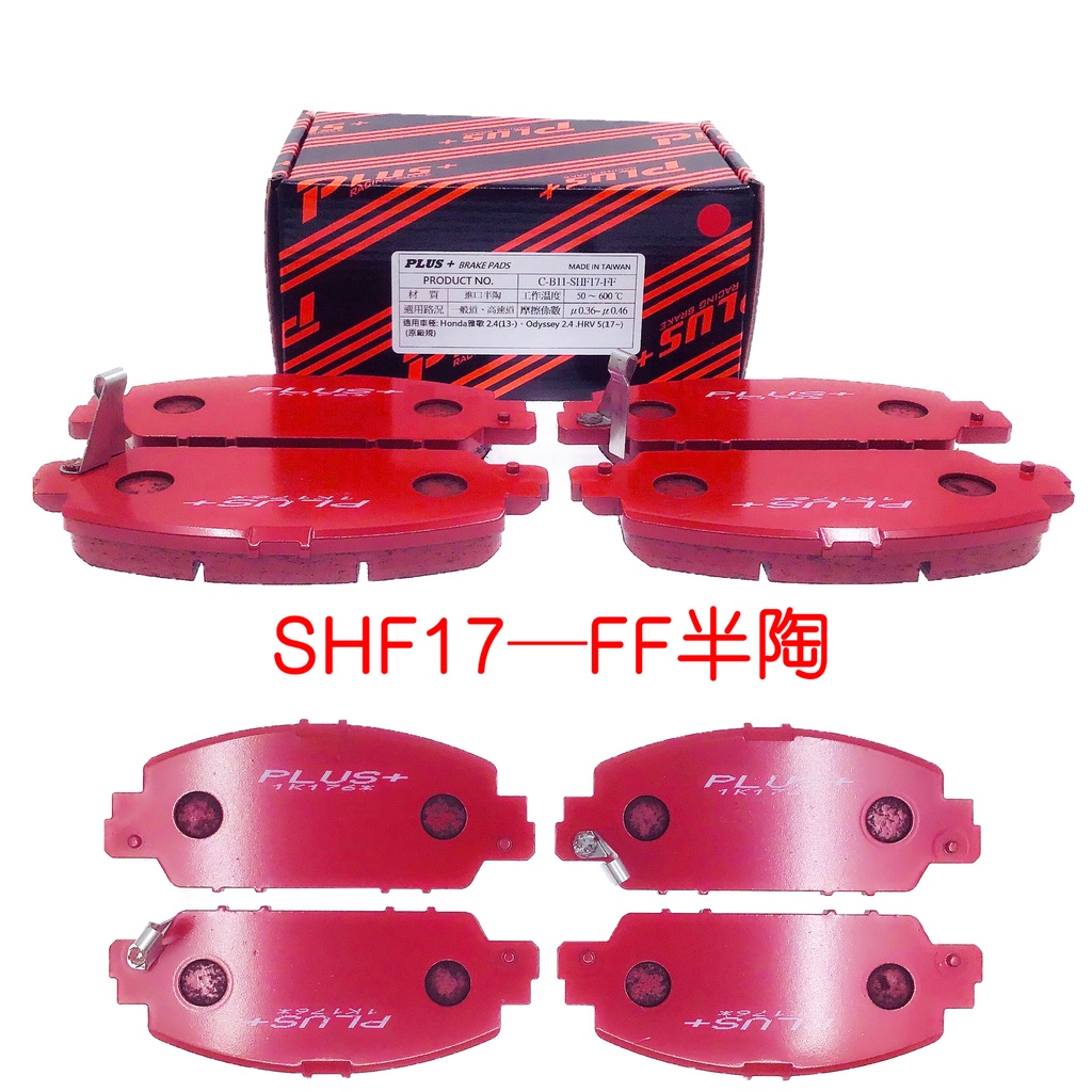 【PLUS+】HONDA HR-V 全車系 (前輪) 來令片 | 蝦皮購物