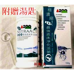 特~新鮮魚水族館~AZOO愛族 極濃 極濃縮 最強 底床 活菌 50億 厭氧菌 粉狀 硝化菌 100g 25g 白線蟲 | 蝦皮購物