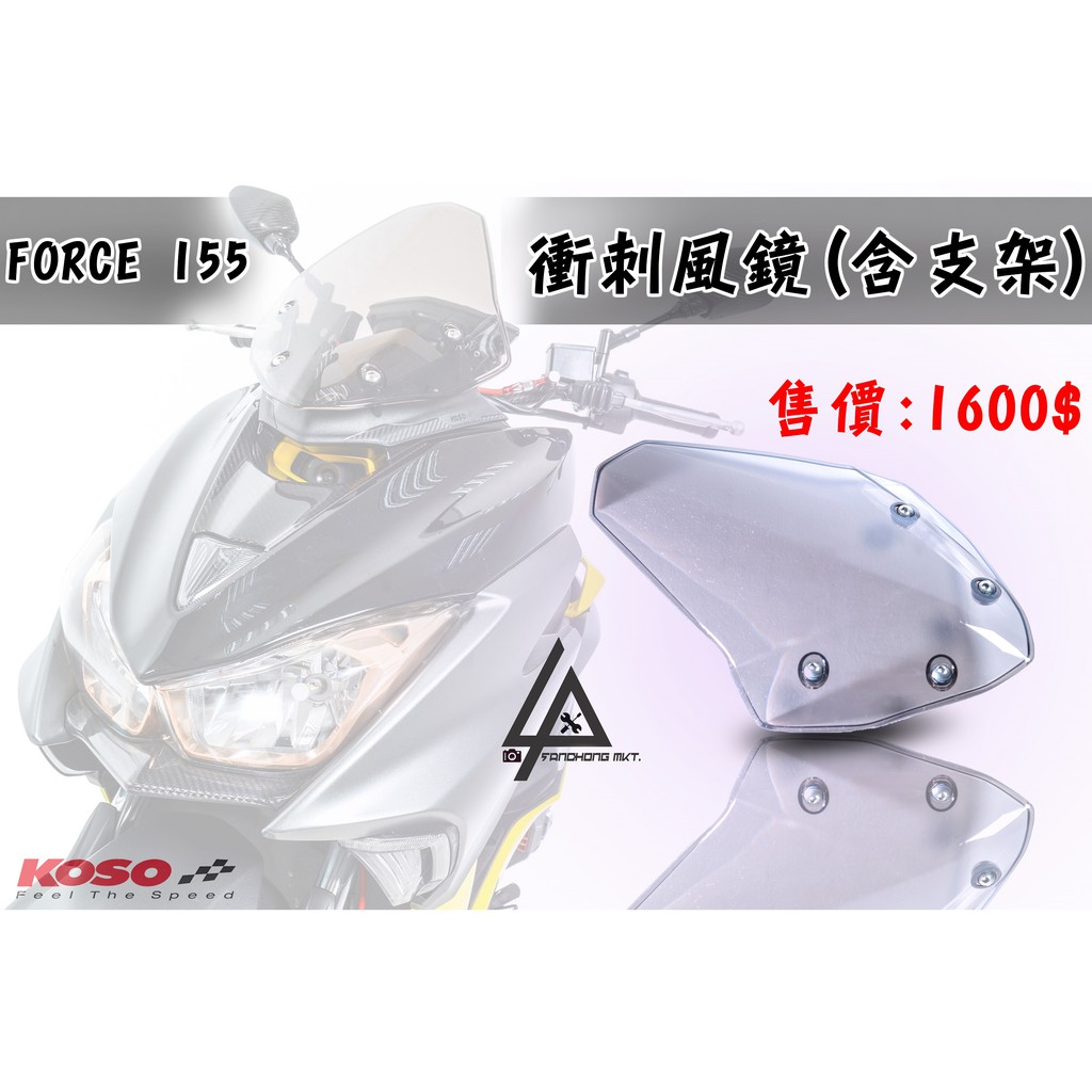 三重賣場 新上市 KOSO FORCE 155 衝刺風鏡(含支架) 衝刺風鏡 風鏡 後照鏡 | 蝦皮購物