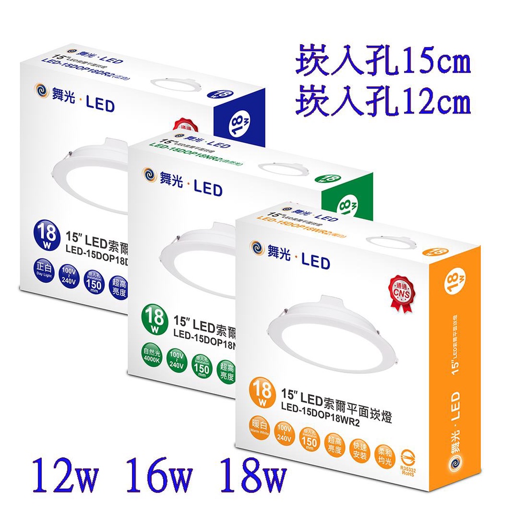 舞光高效能 崁燈 舞光LED 索爾 12W 16W 18W LED崁燈 15公分 12公分 | 蝦皮購物