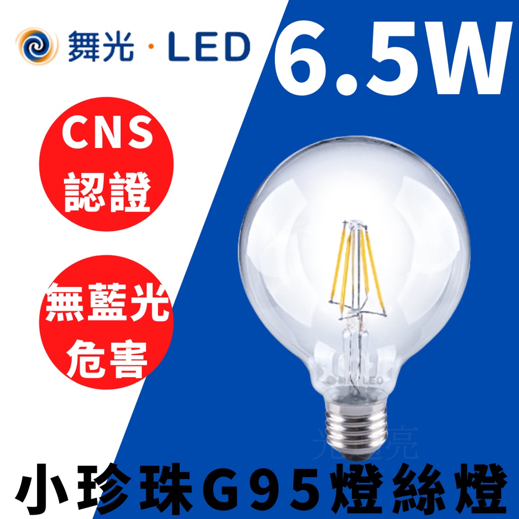 光通亮 舞光 LED 6.5W E27 小珍珠G95 燈絲燈 CNS認證 全電壓 燈泡 無藍光 黃光 省電 球泡 | 蝦皮購物