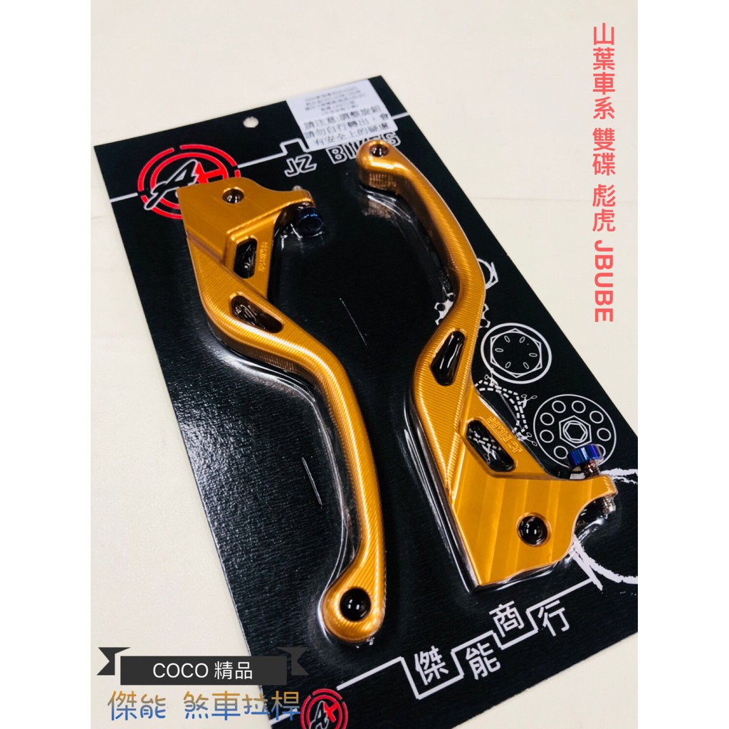 COCO機車精品 傑能 煞車拉桿 鋁合金 CNC 3D球刀拉桿 新勁戰 四 五代 FORCE 彪虎 JBUBU 金色 | 蝦皮購物