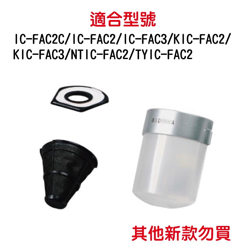 日本IRIS IC-FAC2 除蟎機 集塵盒/過濾網 CF-FS2 CF-FH2 IC-FAC4 紫外線殺菌除蟎機 | 蝦皮購物