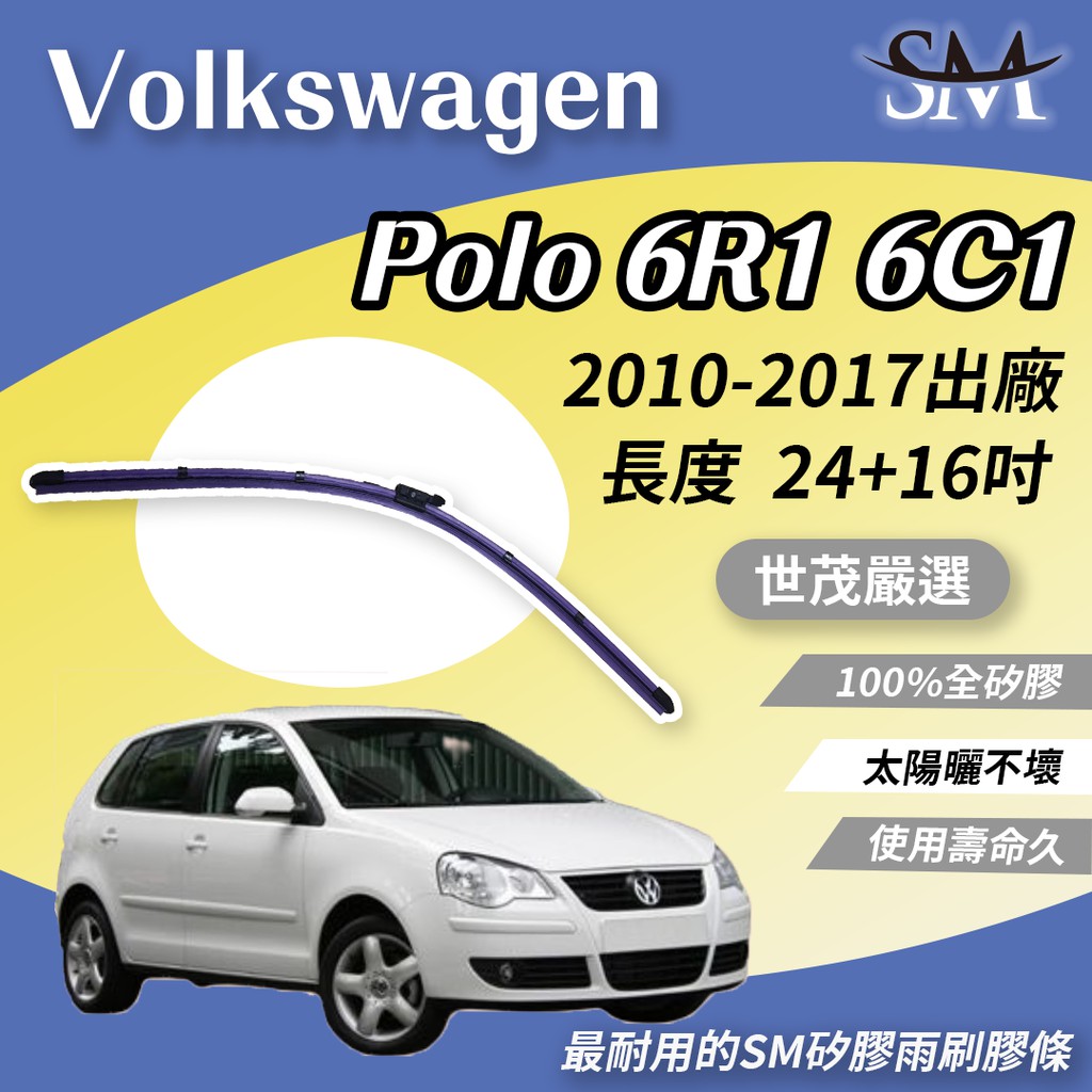 世茂嚴選 SM矽膠雨刷膠條 VOLKSWAGEN 福斯 Polo 6R1 6C1 2010後 燕尾軟骨 B24+16吋 | 蝦皮購物