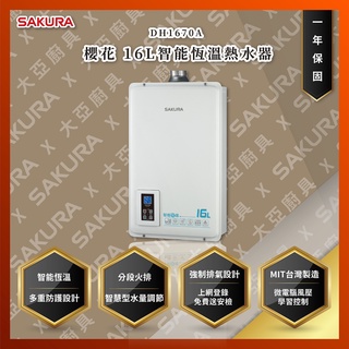【私訊聊聊最低價】大亞專業廚具設計 24期0利率 SAKURA 櫻花牌 DH1670A 16L 智能恆溫熱水器 | 蝦皮購物