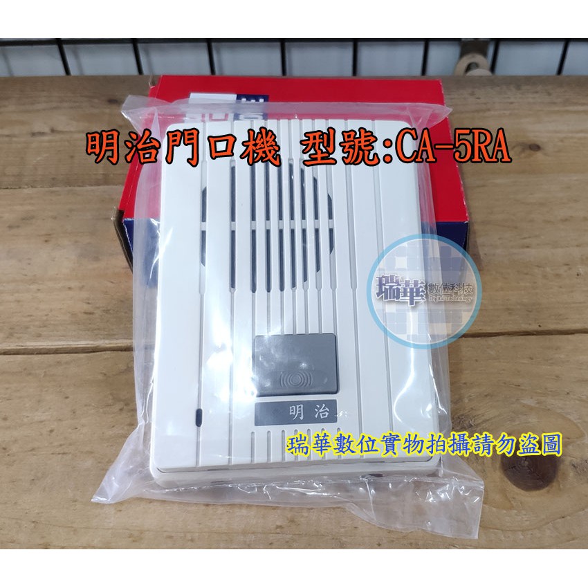 【瑞華】明治門口機SY-331/SY-332中繼器 電話總機系統專用 通用型門口機 門鈴 電鈴 電鎖 門口對講機 | 蝦皮購物